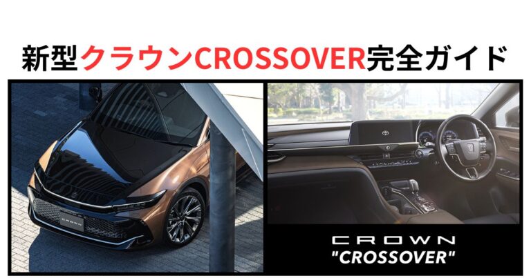 新型クラウンCROSSOVER（2025年改良型）完全ガイド全容と魅力！ | カーディーラーのブログ