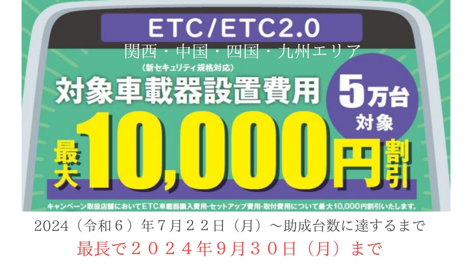 ETC車載器購入助成キャンペーン2024 関西中国四国九州エリア | カーディーラーのブログ