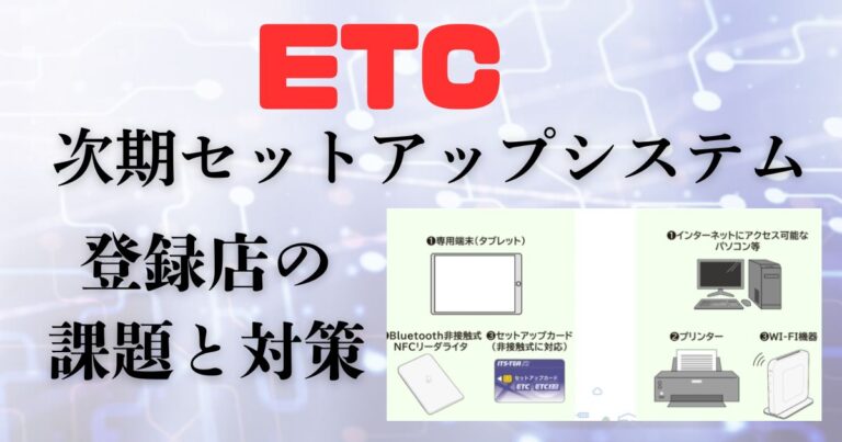 次期ETCセットアップシステムの概要 登録店の課題と対策 | カーディーラーのブログ