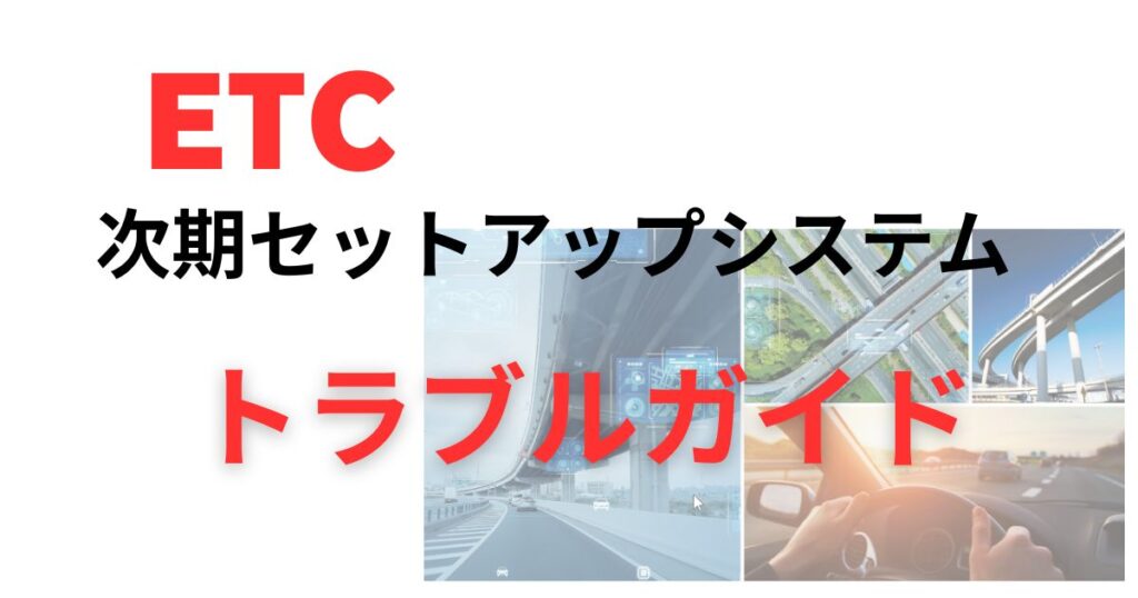 次期ETCセットアップシステム導入に於けるトラブルガイダンス | カーディーラーのブログ