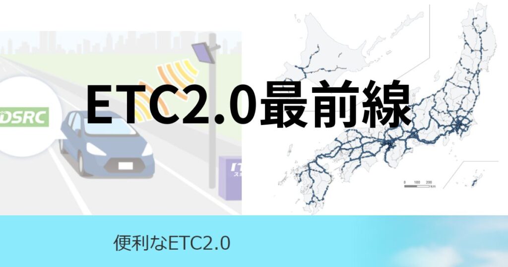 ETC1.0とETC2.0の違いメリット一時退出利用可能な道の駅 | カーディーラーのブログ