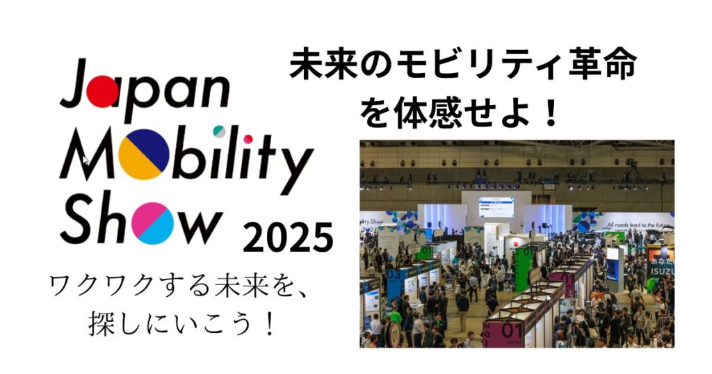 【JAPAN MOBILITY SHOW 2025】完全攻略ガイド | カーディーラーのブログ
