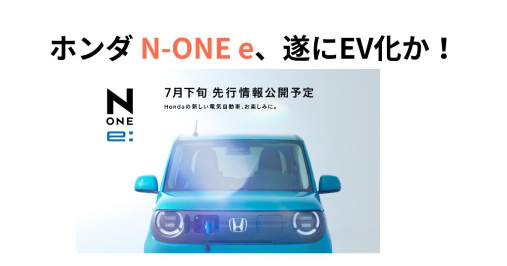 ホンダ N-ONE e、EV化 新世代軽EVが切り拓く「未来のN」を徹底解剖！ | カーディーラーのブログ