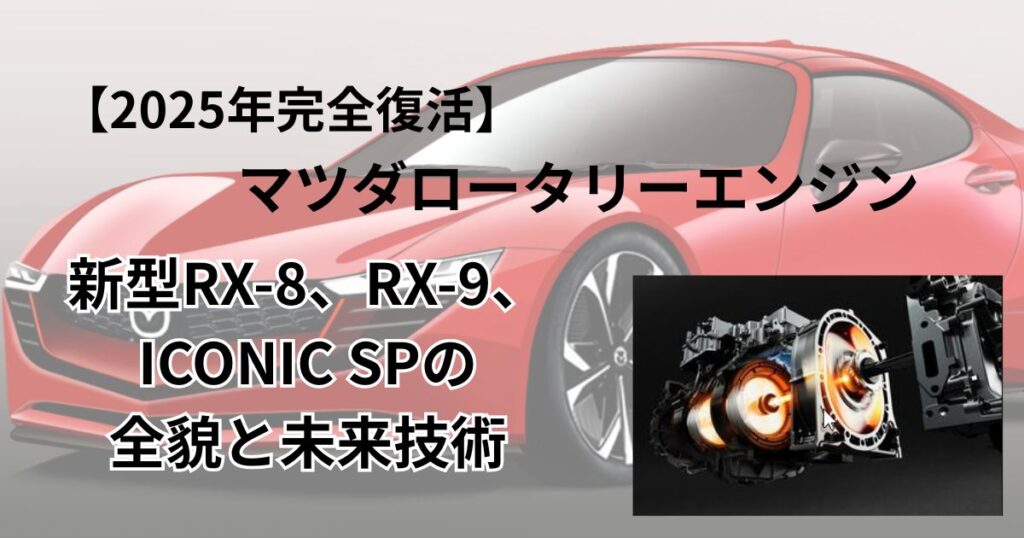 ロータリーエンジン 新型RX-8、RX-9、ICONIC SPの全貌 | カーディーラーのブログ