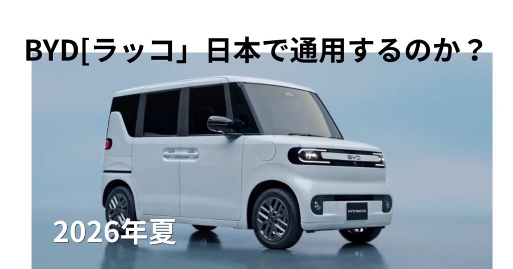 BYDラッコは日本で通用するのか？軽自動車市場の"壁"を徹底検証 | カーディーラーのブログ