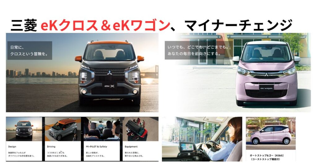【速報！】三菱 eKクロス＆eKワゴン、待望の一部改良！全変更点をどこよりも詳しく解説！ | カーディーラーのブログ
